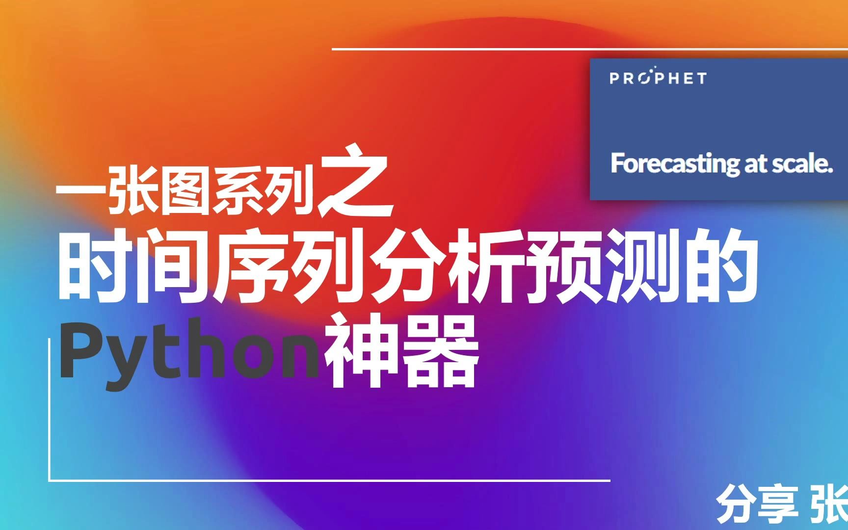 一张图系列之时间序列分析预测的Python神器
