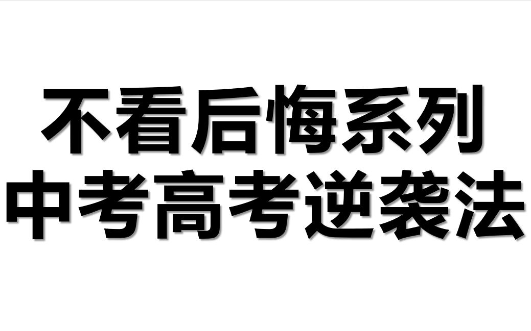 【不看后悔系列学习方法分享】中考高考逆袭的真正秘诀