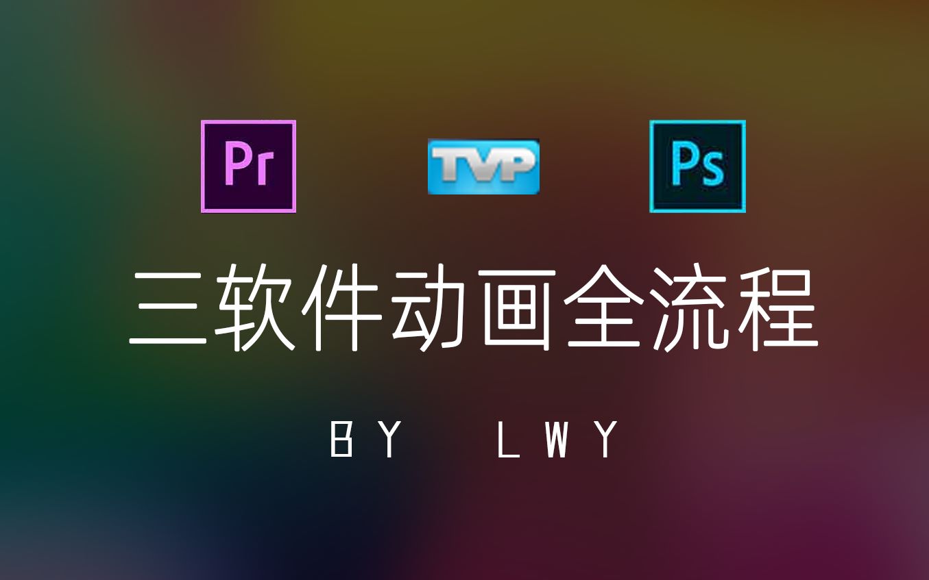 三软件动画全流程教程