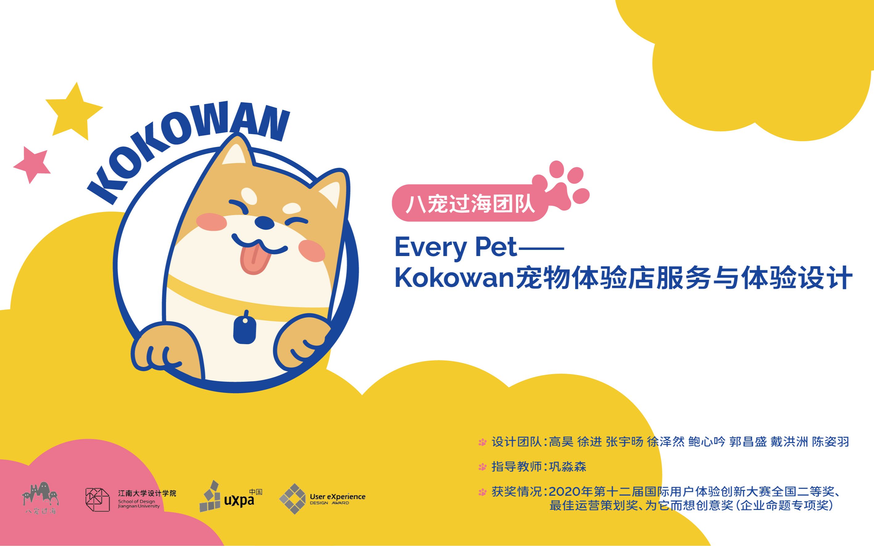 《EveryPet——Kokowan宠物体验店服务与体验设计》作品展示