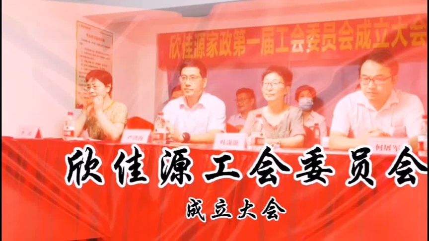 欣佳源工会委员会成立大会