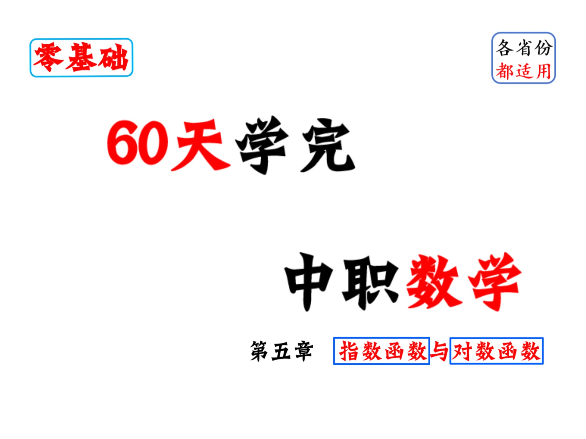 0基础60天学完中职数学! 第五章:指数函数与对数函数