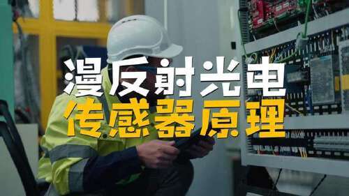 揭秘漫反射光电传感器:为何它能让机器拥有"火眼金睛"?