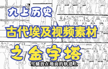 初中九年级上册历史古代埃及素材之金字塔是如何建造的