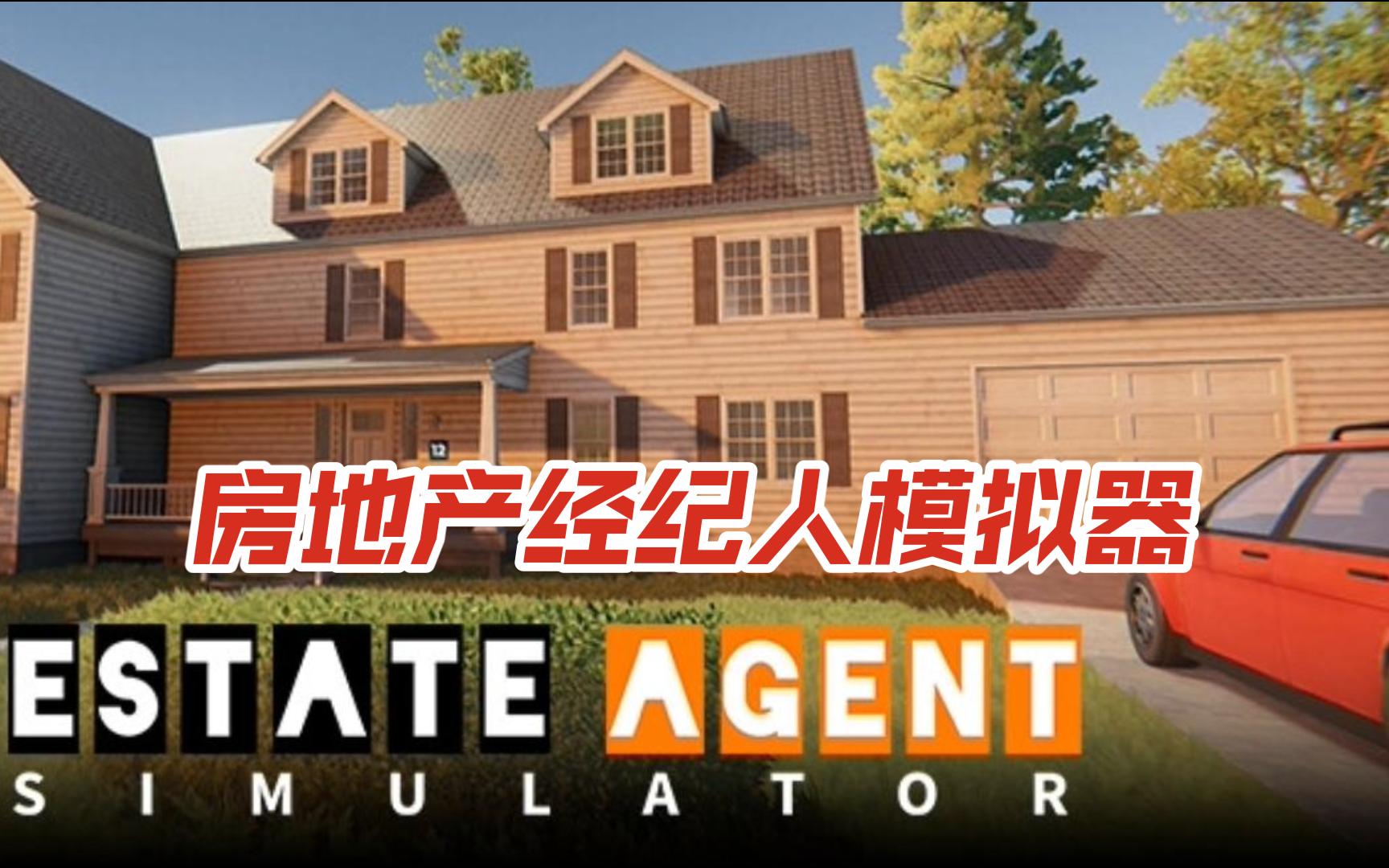 黑中介模拟器?《地产经纪模拟器》(Estate Agent Simulator)房地产经纪...