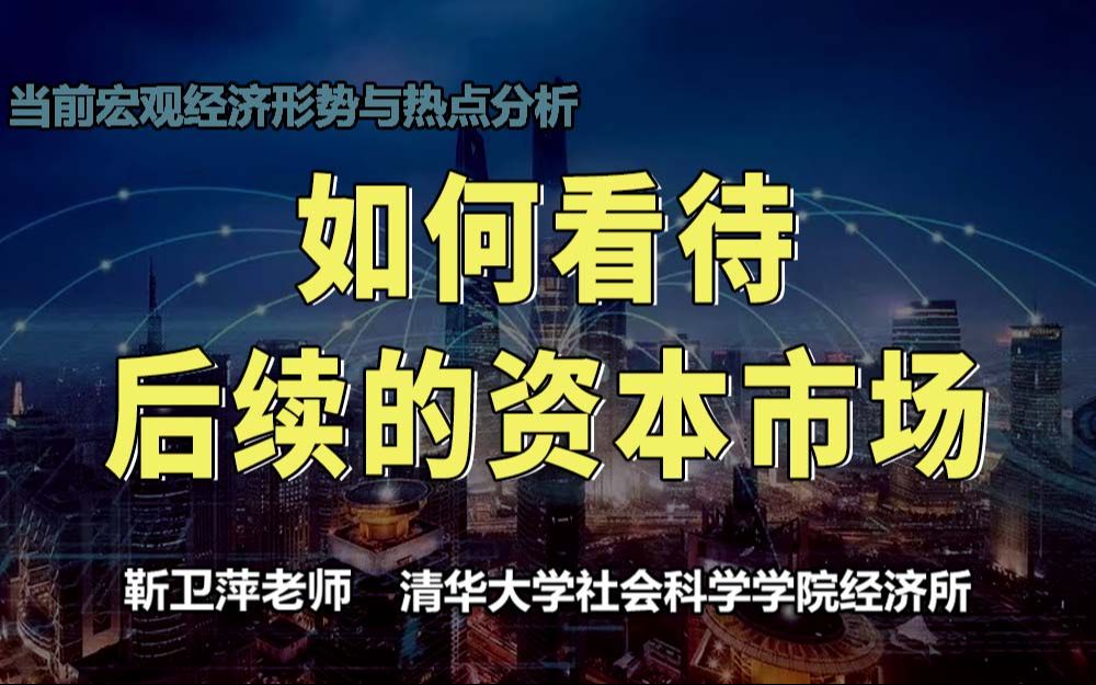 如何看待后续的资本市场|当前宏观经济形势与热点分析