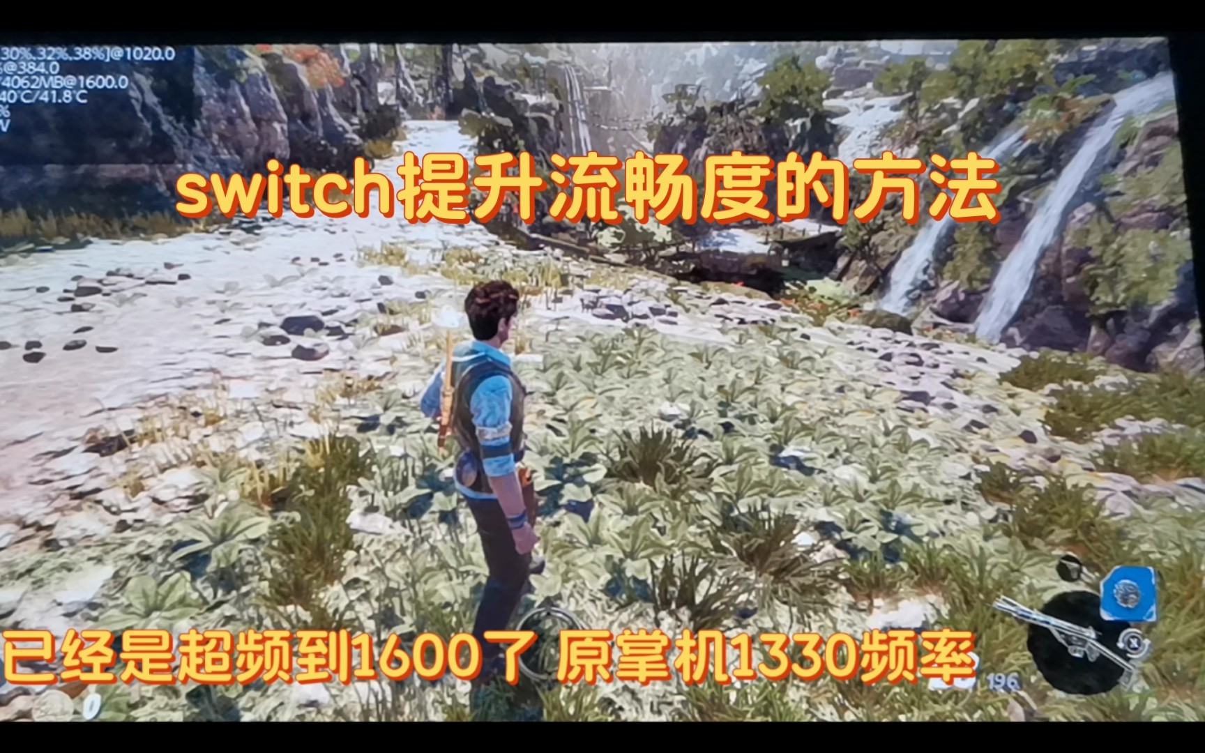 switch提升流畅度的方法 不超频gpu增加电量 只超频内存 帧数增加