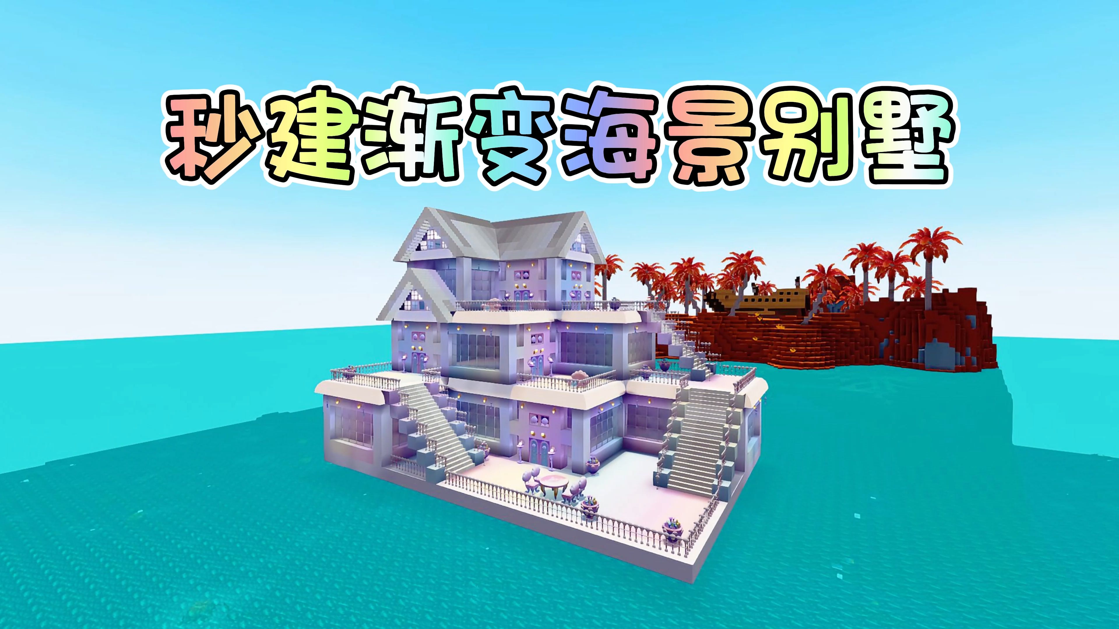 迷你世界海景别墅