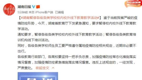 湖南省教育厅:暂停学校校内校外线下教育教学活动,违者严查