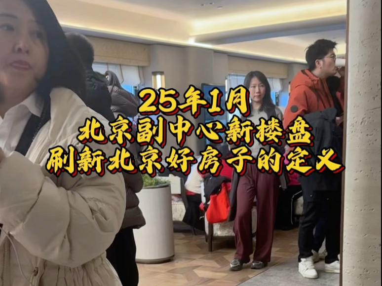 25年春节后北京一号线新开楼盘刷新好房子定义