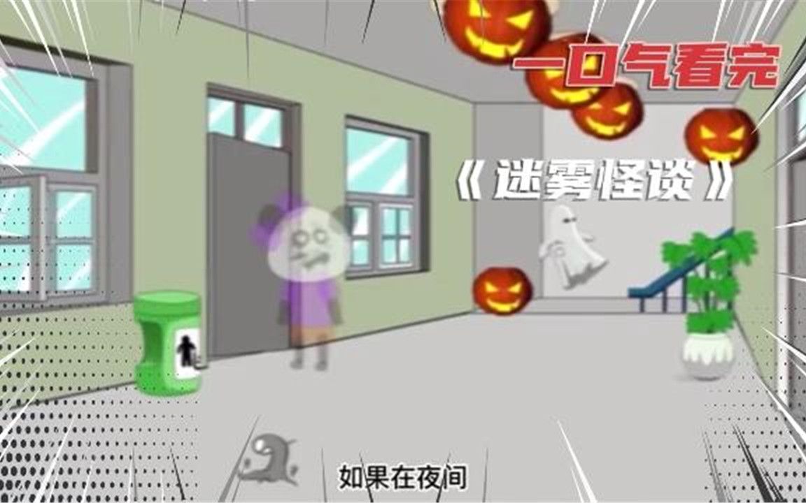 一口气看完今日份沙雕动漫,规则怪谈之《迷雾怪谈》