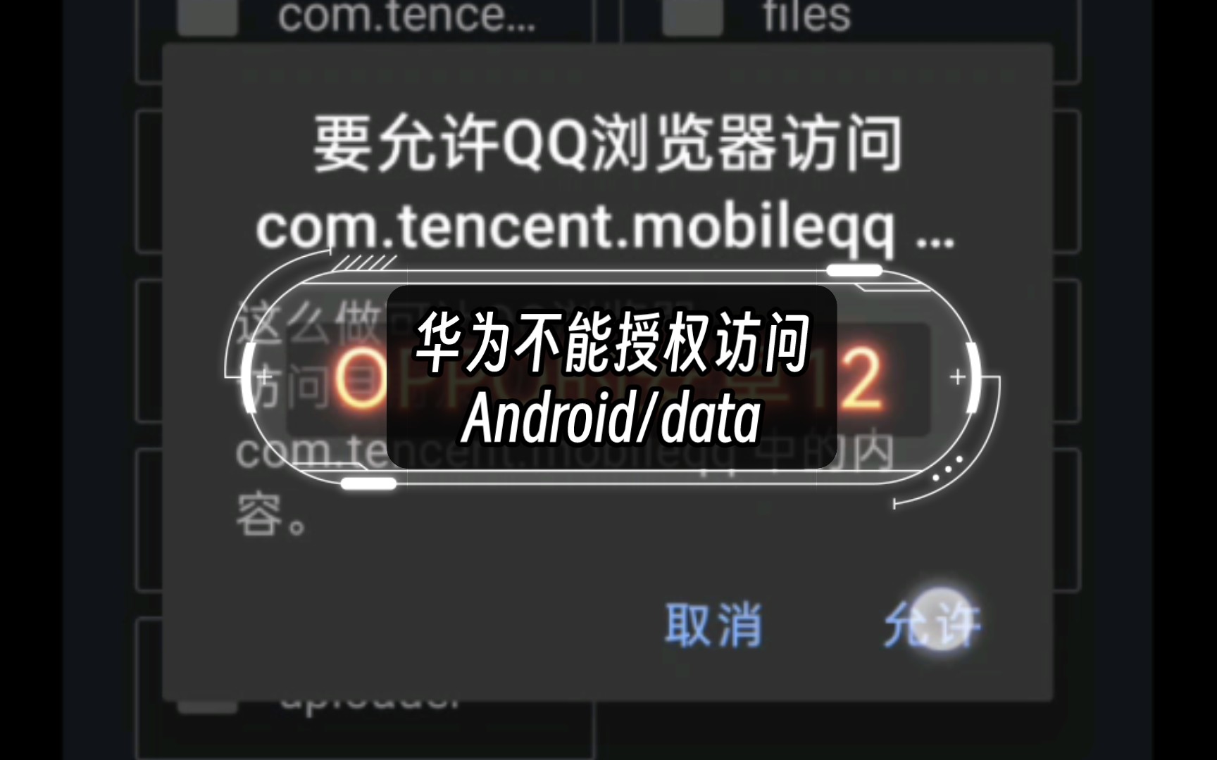 华为不能授权访问Android/data,其他手机品牌却可以授权访问。