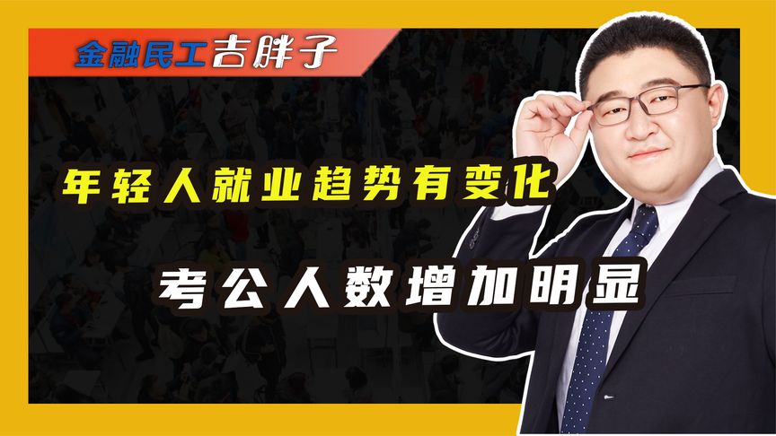 2021年毕业生就业趋势有变化,年轻人开始求稳,考公人数明显增加