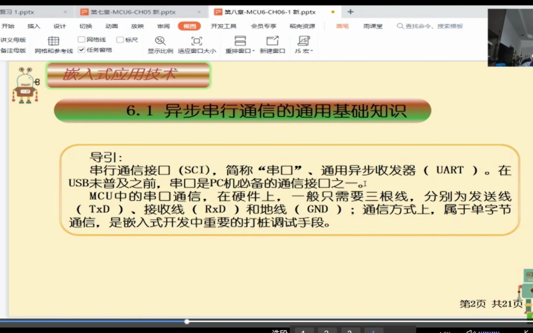 6.1 异步串行通信原理(嵌入式应用STM32F)若朋机器人 王丁