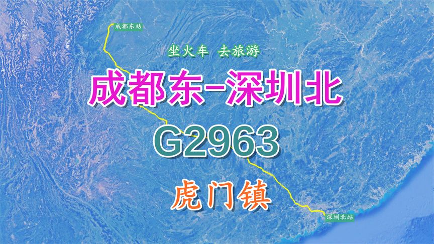 G2963次列车(成都东-深圳北),全程约1605公里,途经了解虎门镇