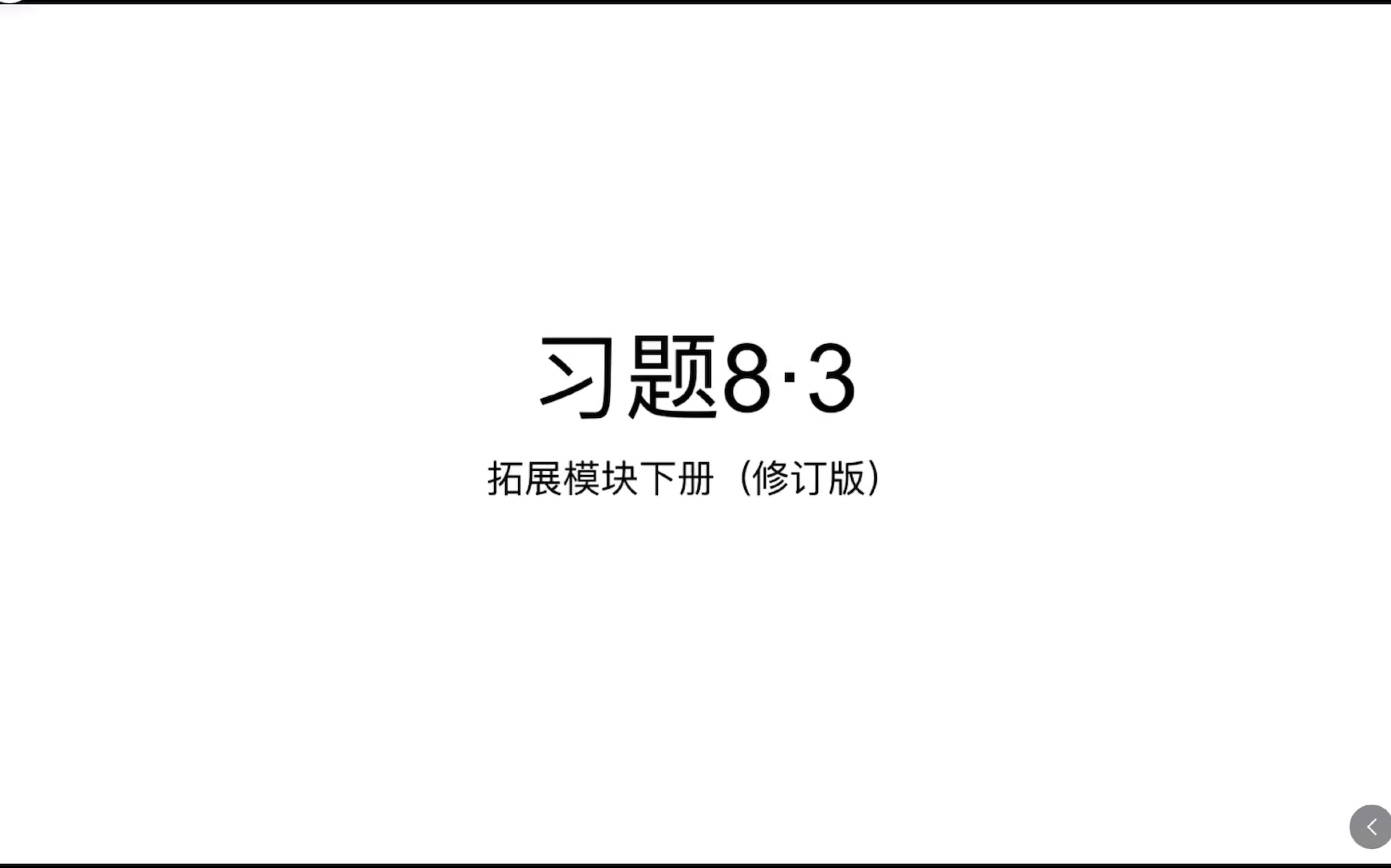 中职数学—习题8·3二项式定理(拓展模块下册)
