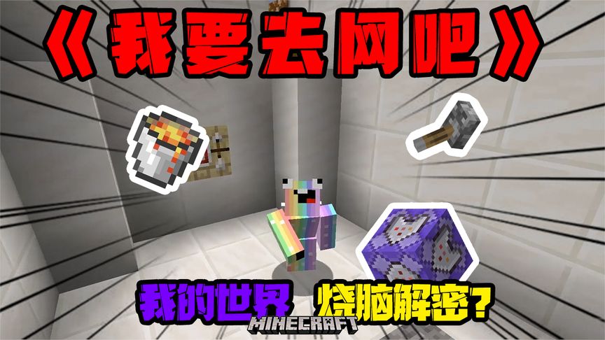 我的世界:小数点化身网瘾少年?解密之我要去网吧 上