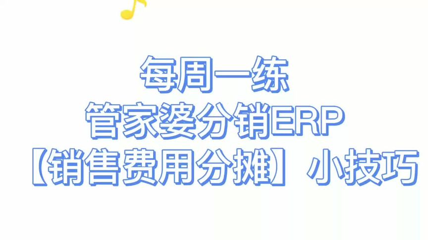 #无锡管家婆软件 每周一练:管家婆分销软件【销售费用分摊】