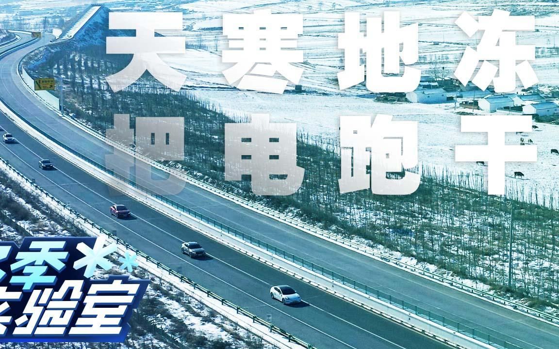 天寒地冻 把电跑干 2021冬季实验室