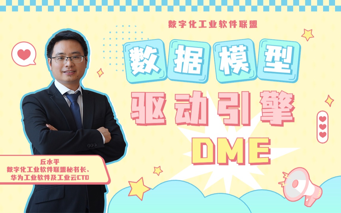 DISA工业软件大讲堂第61期: 数据模型驱动引擎DME