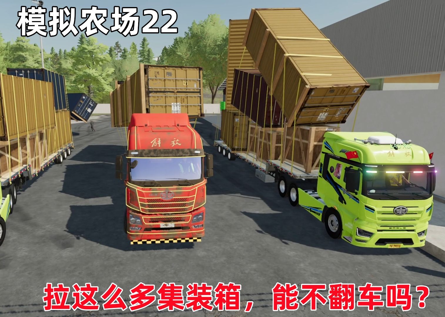 模拟农场22:联机运输集装箱,装的太高直接翻河里,卡车都报废了