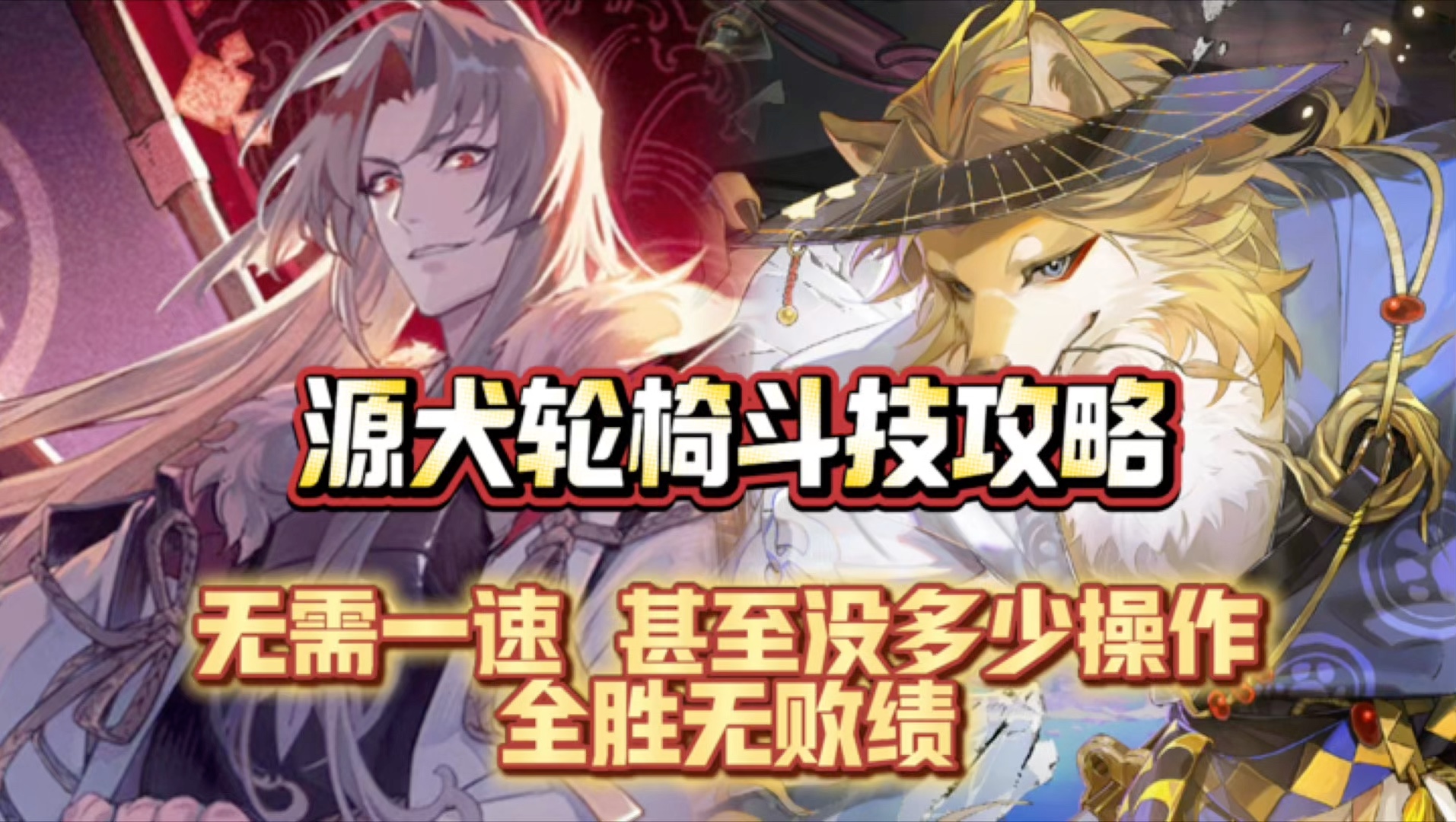 【阴阳师】源赖光+SP犬神轮椅斗技攻略 无需一速!甚至没多少操作!...