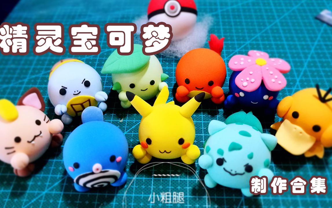 【小粗腿】精灵宝可梦肉球球们超轻粘土制作合集~
