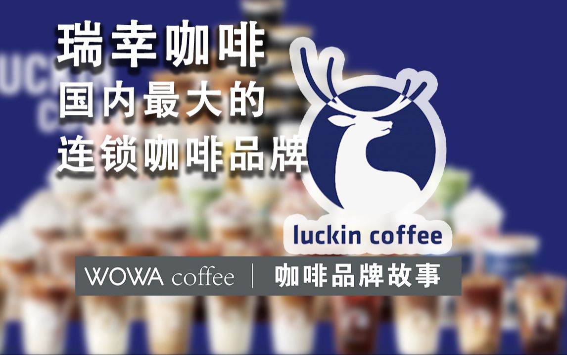 咖啡品牌故事——瑞幸咖啡