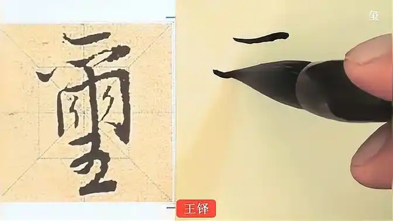毛笔书法行草书《玺》字的七种写法