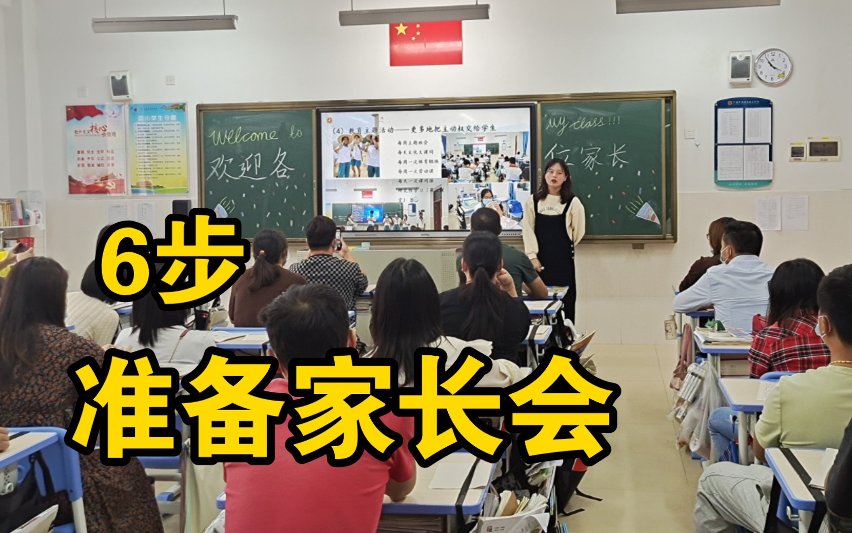 新教师6步开家长会|准备清单|让家长称赞|班主任班级管理|家校沟通