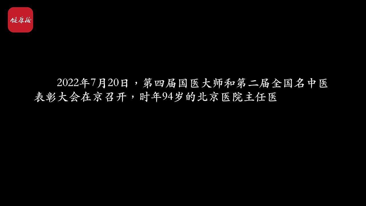 ...2022年7月20日,第四届国医大师和第二届全国名中医表彰大会在京...