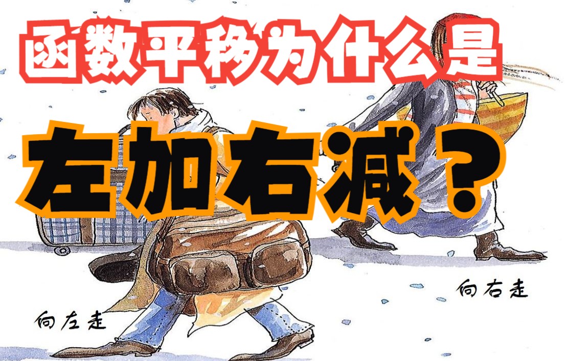 函数平移为什么是左加右减?