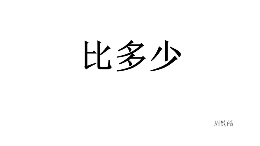 人教版小学数学教材一年级上册第三单元第二课比多少