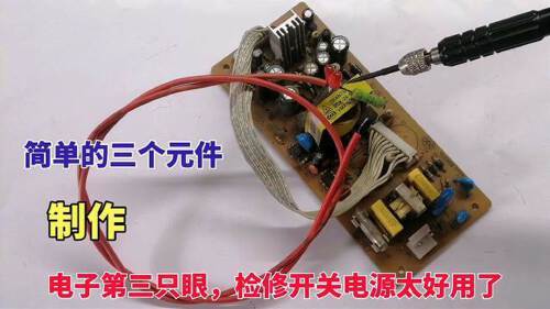 震惊!3个元件自制电子第三只眼,秒杀万用表的开关电源检修神器!