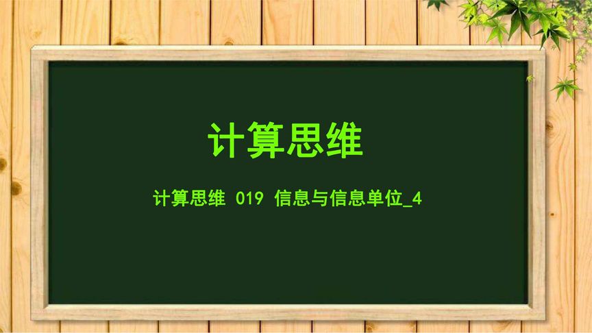 计算思维 019 信息与信息单位_4【转载】