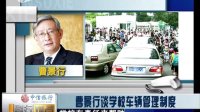 曹景行谈学校车辆管理制度[九点半]