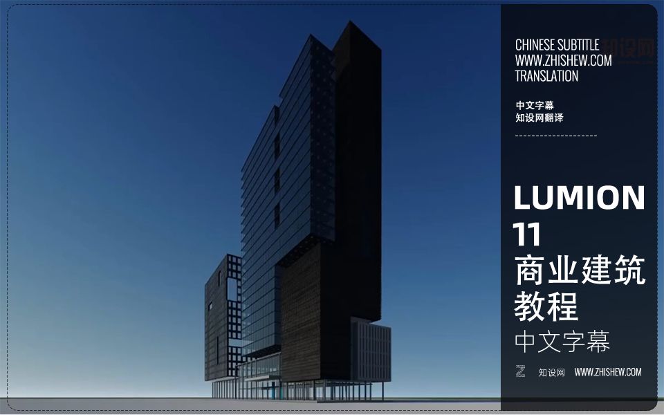 第23期-Lumion11商业建筑教程(中文字幕)