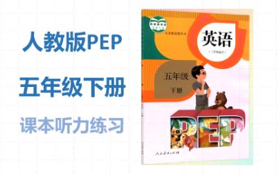 高清 人教pep版 小学英语五年级下册 Unit3 课本听力练习