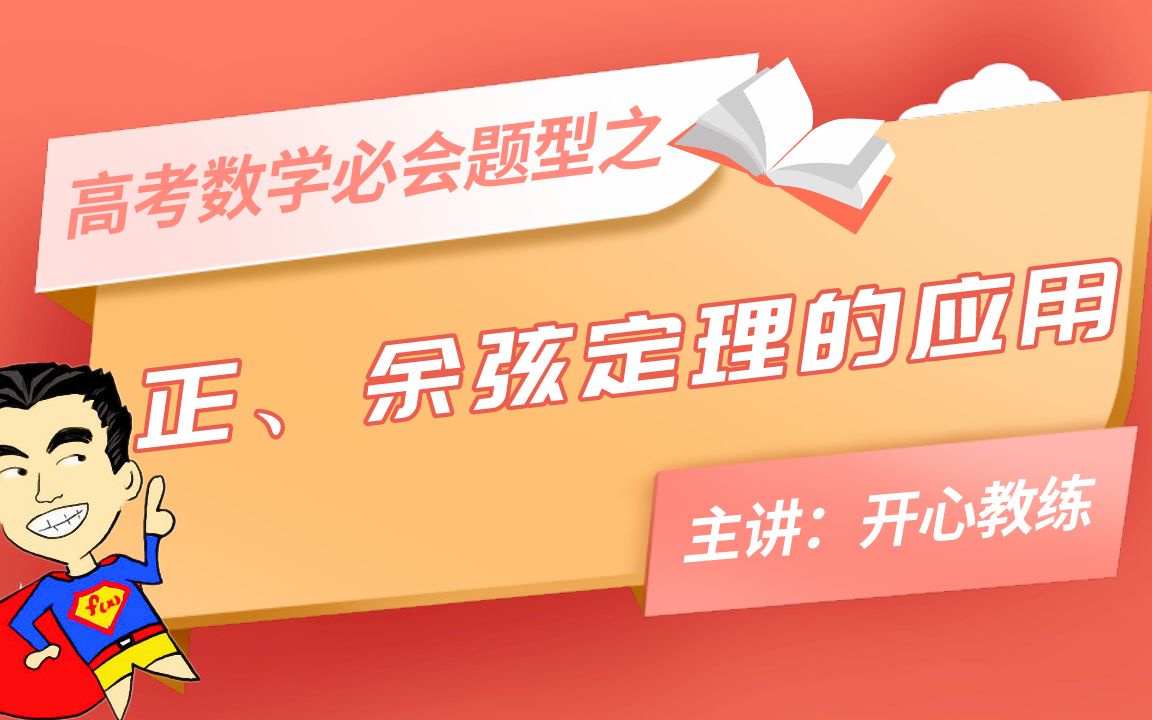 正余弦定理的应用——高考数学必会题型系列讲座