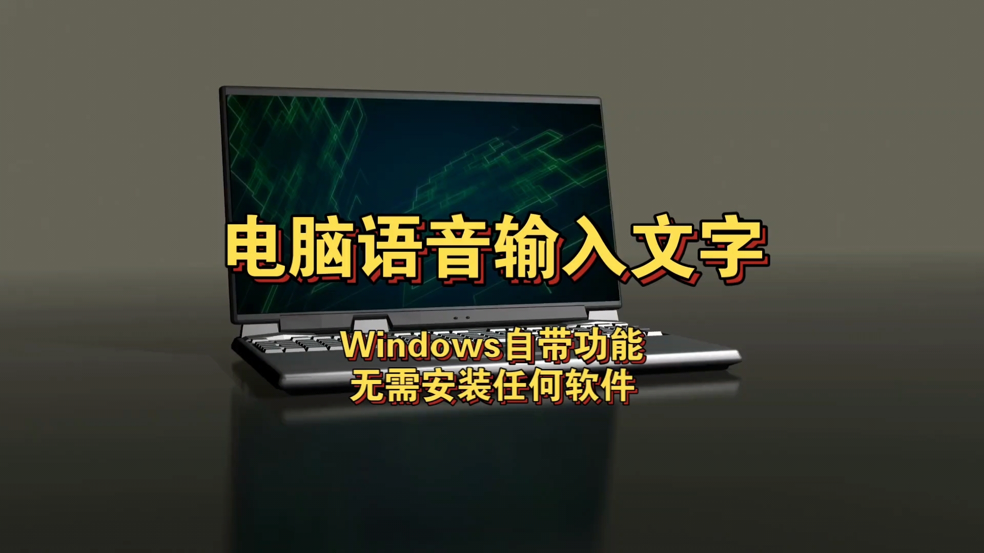 电脑语音输入文字(windows自带功能,无需安装任何软件)