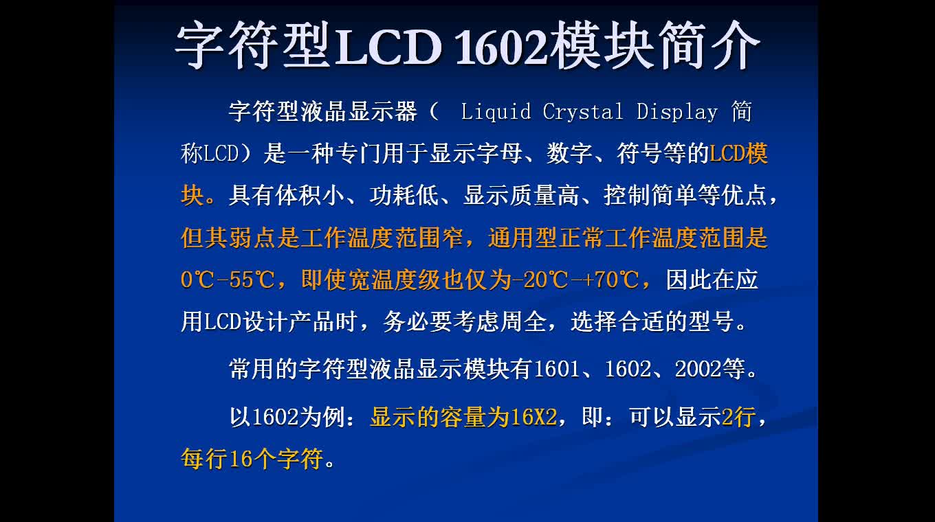 器件的学习与使用系列1 字符型液晶显示器件LCD1602介绍