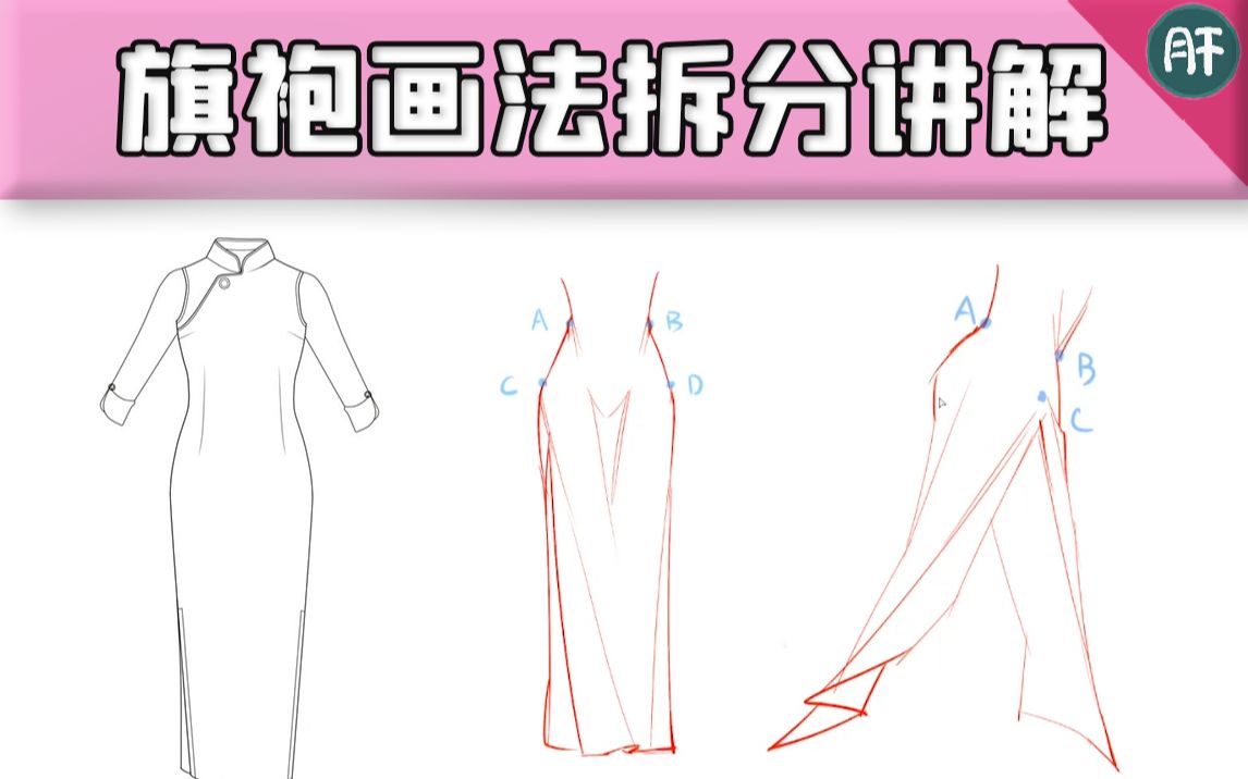 如何勾勒旗袍的曲线?旗袍画法拆分讲解!