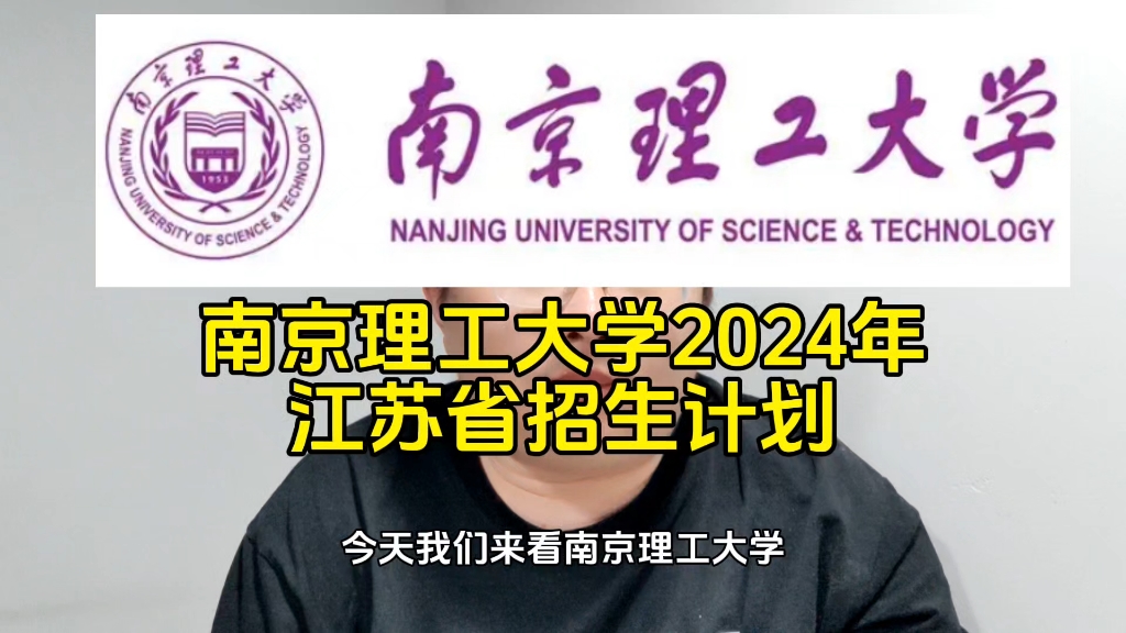 南京理工大学2024年招生计划