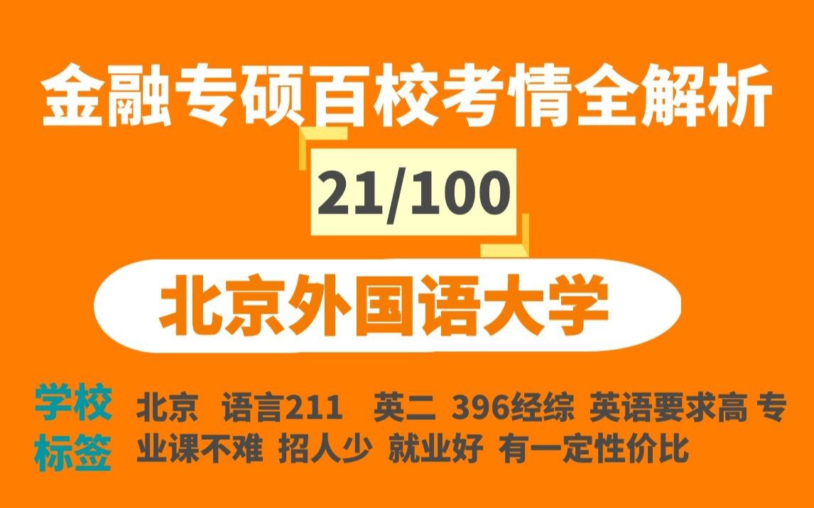 北京外国语大学23考研金融专硕考情全解析(最新分析和预测)