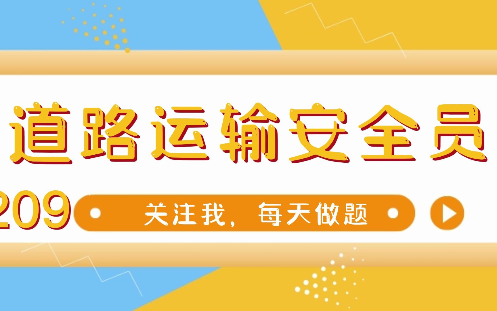 2022年道路运输安全员考试试题分享