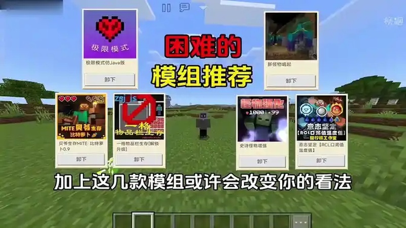 我的世界 困难模组推荐