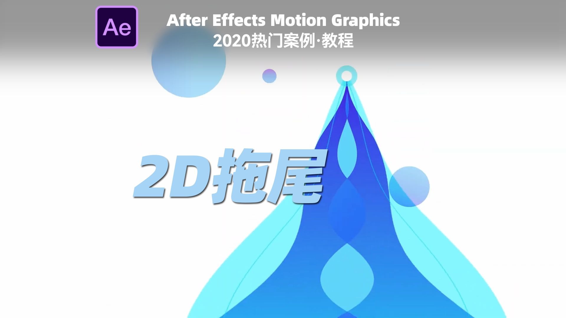 【AE-MG】基础图形做出2D拖尾效果 | NoSleepCreative20200727