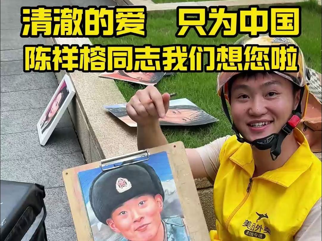 【外卖小哥摆摊画画记】这幅画是我怀着崇敬与思念之情所绘的陈祥榕...