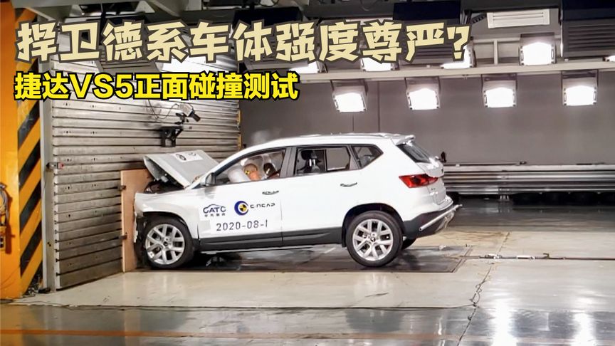 捷达VS5正面碰撞测试视频曝光,能否捍卫德系车体强度尊严吗?