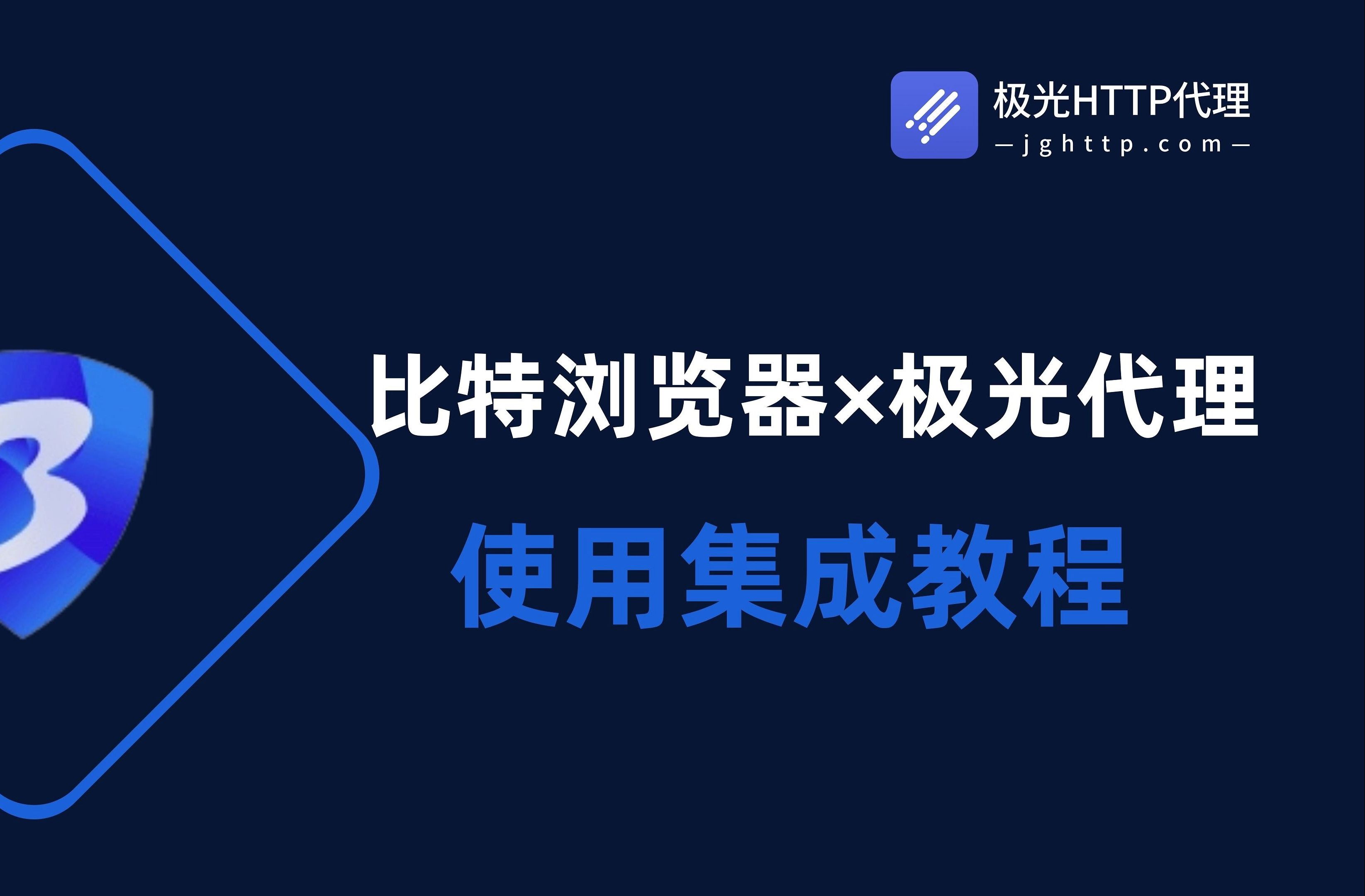 比特指纹浏览器设置代理IP 详细教程-极光HTTP(B站、抖音、视频号)